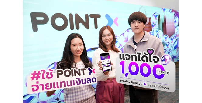 “PointX” แจกหนักแจกจริง ต้อนรับลูกค้าใหม่ รวมสูงสุด 8,000,000 PointX เพียงดาวน์โหลดแอปฯ และสมัคร ...