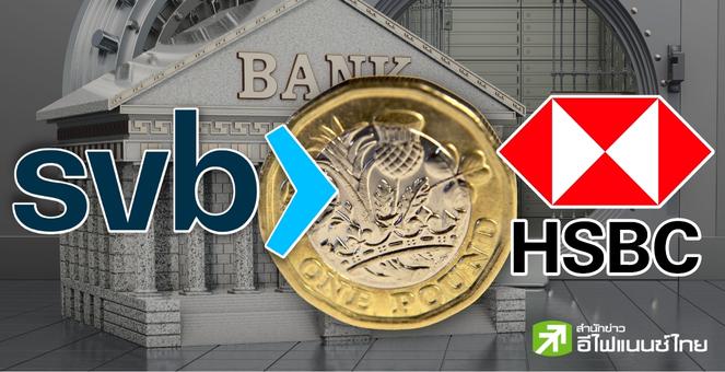 HSBC เข้าซื้อกิจการ SVB UK ในราคาเพียง 42 บาท หรือแค่ 1 ปอนด์