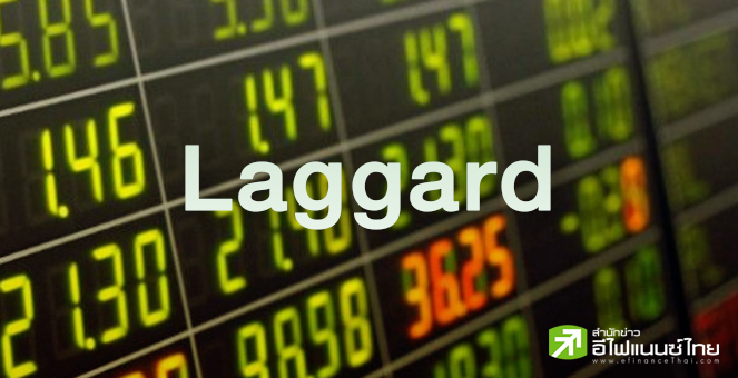 เปิดลิสต์ 15 หุ้น Laggard น่าสอย - พบ 11 ตัวอัพไซด์สูงกว่า 20%