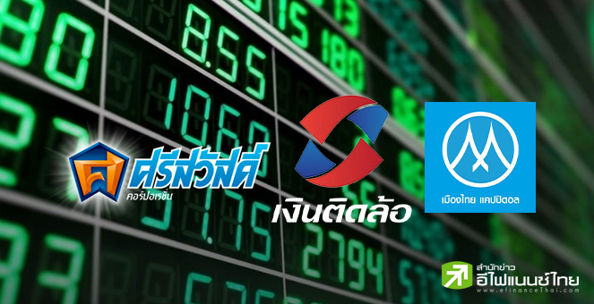 TIDLOR-MTC-SAWAD นำหุ้นไฟแนนซ์พุ่งแรง รับสินเชื่อโตดี แม้ตั้งสำรองสูง