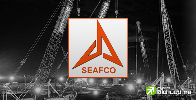 SEAFCO กวาดงานใหม่เข้าพอร์ต 3 โครงการ รวมมูลค่า 151 ลบ.