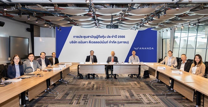 อนันดาฯ จัดประชุมสามัญผู้ถือหุ้นประจำปี 2566 ในรูปแบบ E-AGM ผ่านสื่ออิเล็กทรอนิกส์