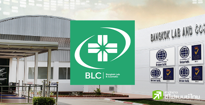 ก.ล.ต.อนุมัติคำขอ `บางกอกแล็ป แอนด์ คอสเมติค (BLC)` ขายไอพีโอ 150 ล้านหุ้น เข้า SET