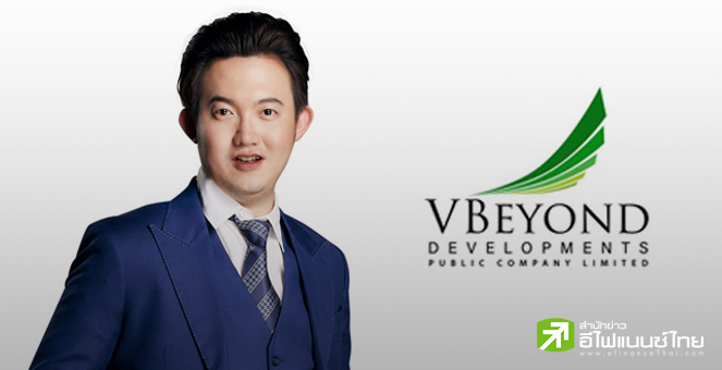 `วี บียอนด์ ดีเวลอปเม้นท์(VBEYOND)` ธุรกิจนายหน้าอสังหาฯ ยื่นไฟลิ่งขาย IPO 230 ล้านหุ้น