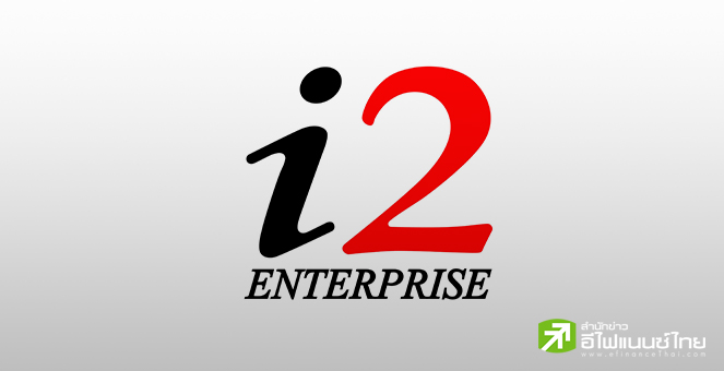 `ไอ ทู เอ็นเตอร์ไพรซ์ (I2)` ยื่นไฟลิ่งขายไอพีโอ 120 ล้านหุ้น เข้า mai ปลายปีนี้