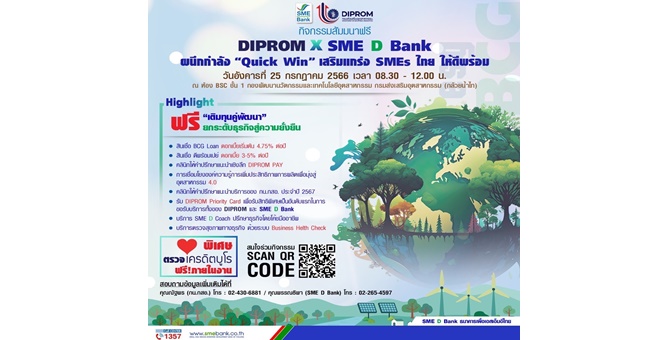 SME D Bank X DIPROM จัดกิจกรรม ‘Quick Win เสริมแกร่ง SMEs ไทย ให้ดีพร้อม’ ยกทัพ ‘เติมทุนคู่พัฒนา ...