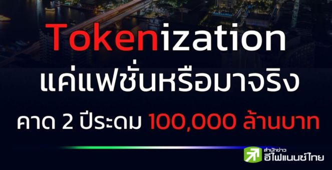 `Tokenization` แค่แฟชั่นหรือมาจริง…คาดยอดระดมทุนแสนล้านบาทในสองปี