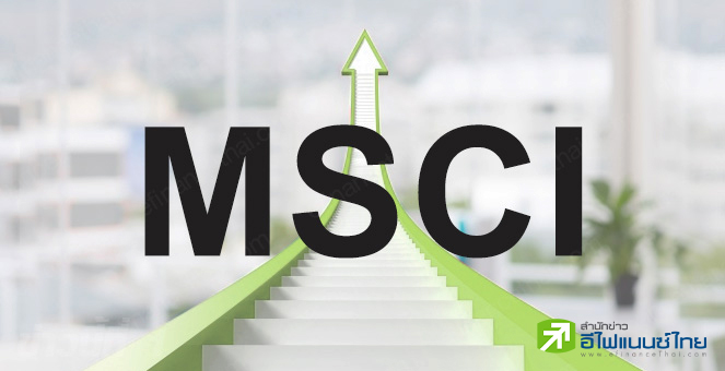 TTB ถูกคัดเข้าดัชนี MSCI Global Standard รอบ Q3/66 ส่วน CBG-SAWAD ถูกคัดออก