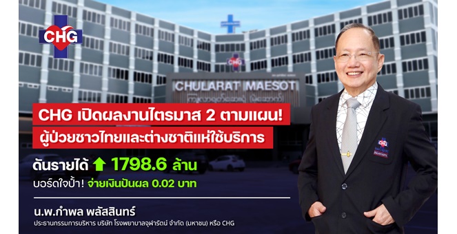 CHG ผู้ป่วยชาวไทยและต่างชาติแห่ใช้บริการ ดันรายได้ 1,798.6 ล้านบาท ...
