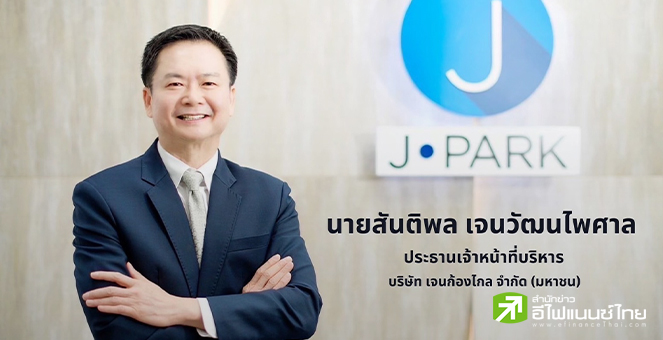 `เจนก้องไกล(JPARK)`ลุยโรดโชว์ เตรียมขายไอพีโอ 110 ล้านหุ้น ลั่นพื้นฐานแกร่ง-รายได้สม่ำเสมอ