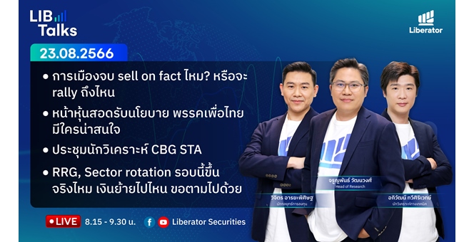 บล.ลิเบอเรเตอร์ : `LIB Guide Daily Strategy` 23 ส.ค. 2566