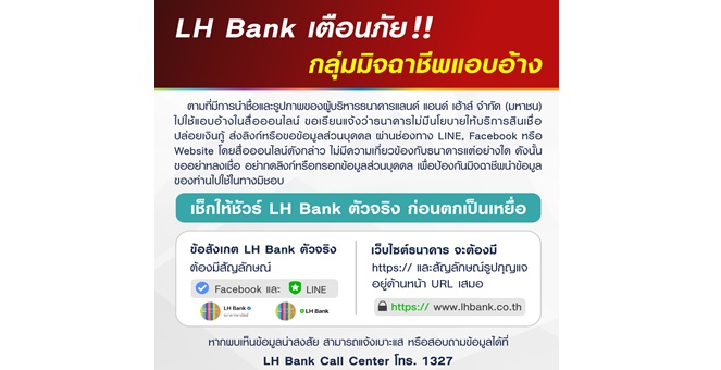 LH Bank เตือนภัย!! กลุ่มมิจฉาชีพแอบอ้าง