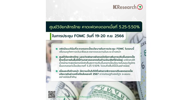 ศูนย์วิจัยกสิกรฯ คาดเฟดคงดอกเบี้ยที่ 5 25 5 50 ในการประชุม Fomc วันที่