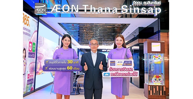 อิออน เปิดตัว AEON Auto Quick Cash สินเชื่อทะเบียนรถยนต์ รู้ผลไวพร้อม ...
