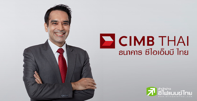 CIMBT หั่นเป้าจีดีพีปีนี้เหลือโต 3% จากเดิม 3.3% หลังศก.จีนชะลอ-กำลังซื้อระดับล่างยังอ่อนแอ
