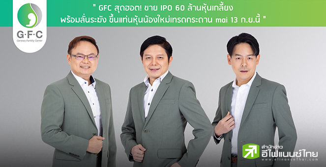 `เจเนซีส เฟอร์ทิลีตี เซ็นเตอร์(GFC)`ขาย IPO 60 ล้านหุ้นเกลี้ยง เทรด mai 13 ก.ย.นี้