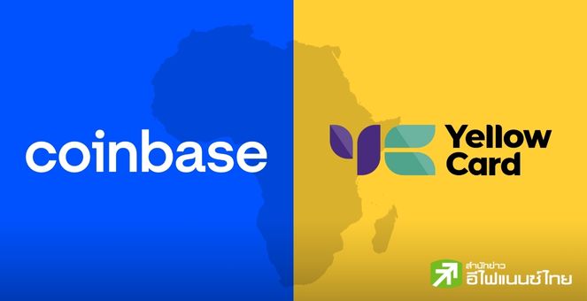 ใส่เกียร์! Coinbase จับมือ Yellow Card ขยายการเข้าถึง USDC สู่แอฟริกา