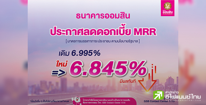 `ออมสิน` นำร่องปรับลดดบ.เงินกู้ MRR 0.15% เหลือ 6.845% ต่ำสุดในระบบ มีผลทันที หวังลดภาระปชช.