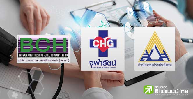 BCH-CHG กอดคอซื้อขายคึกคัก รับประกันสังคมฯ สั่งทบทวนอัตราจ่ายค่าบริการคู่สัญญา