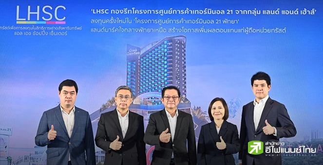 LHSC ลงทุนใน `เทอร์มินอล 21 พัทยา` อีก 5.7 พันลบ. ชูผลตอบแทนปีแรก 9.5% เปิดรายย่อยจองซื้อ 4-8 ...