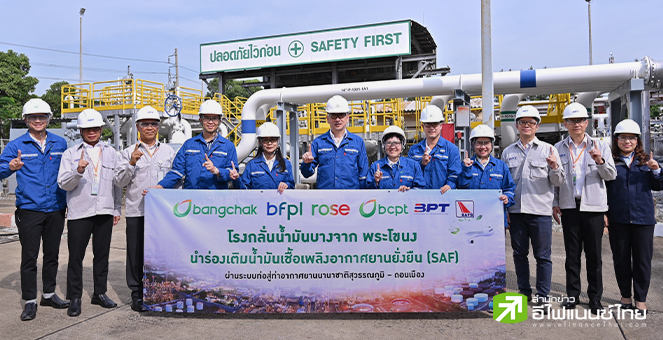 BCP ย้ำความพร้อม ผู้นำผลิตเชื้อเพลิงอากาศยาน SAF นำร่องใช้ในสุวรรณภูมิ-ดอนเมือง