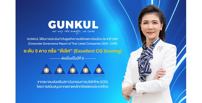 GUNKUL คว้า CG ดีเลิศ 5 ดาว 8 ปีซ้อน