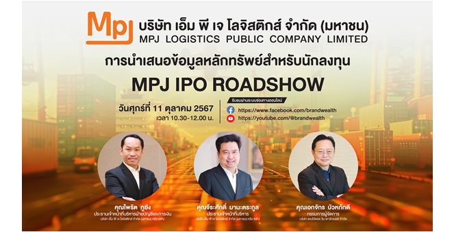 “MPJ” ผู้นำโลจิสติกส์แบบครบวงจร หุ้นโลจิสติกส์น้องใหม่ จัดโรดโชว์ศุกร์ 11 ตุลาคมนี้ เตรียมขาย ...