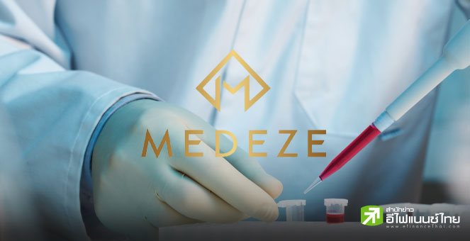 `เมดีซ กรุ๊ป (MEDEZE)` ปลื้ม นลท.แห่จอง IPO เกลี้ยง พร้อมลงสนามเทรด SET 15 ต.ค.นี้