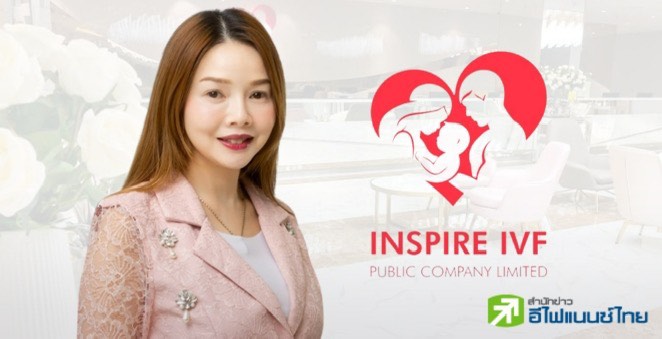 `อินสไปร์ ไอวีเอฟ(IVF)` เตรียมขาย IPO 130 ล้านหุ้น หลังก.ล.ต.นับหนึ่งไฟลิ่ง เข้า mai