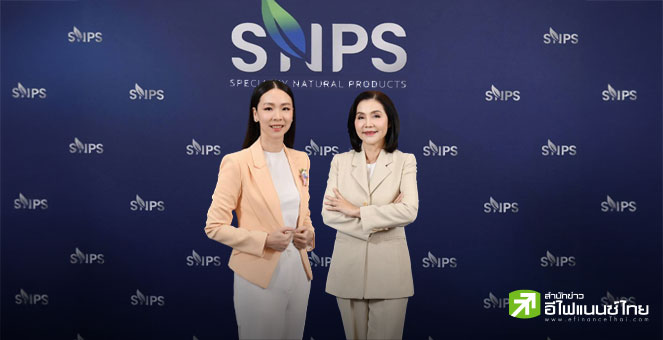 “สเปเชี่ยลตี้ เนเชอรัล โปรดักส์(SNPS)” ผู้นำสมุนไพรไทย เตรียมขายไอพีโอ 105 ล้านหุ้น เข้า SET ปีนี้