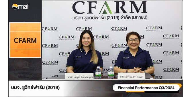 CFARM ร่วมงาน Opp day Q3/2567 ย้ำรายได้ปี 67 ใกล้เคียงเป้า