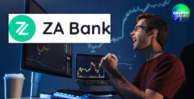 นำโด่งเอเชีย! ZA BANK เปิดให้เทรดคริปโทแล้ว! กลายเป็นธนาคารแรกที่ให้ ...