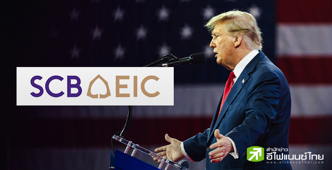 SCB EIC หั่นเป้าศก.ไทยปี 68 จากโต 2.6% เป็น 2.4% เหตุ `Trump 2.0` กดดันการค้า-การผลิต-ลงทุน