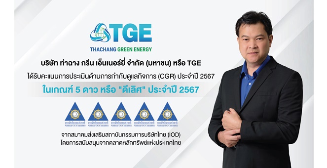 TGE ได้รับการประเมิน CGR 5 ดาว ดีเลิศ 2 ปีซ้อน
