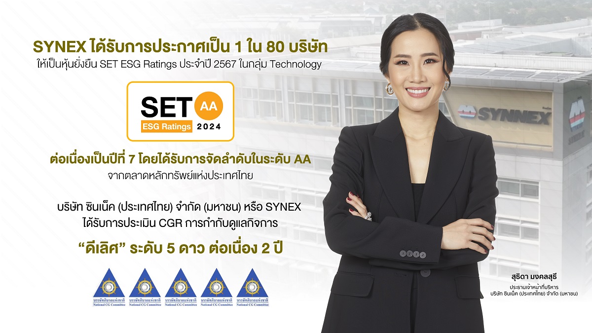 ซินเน็คฯ คว้า SET ESG Ratings ระดับ AA และ CGR 5 ดาว ระดับ “ดีเลิศ”