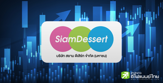 `สยาม ดีเสิร์ท` ยื่นไฟลิ่งขาย IPO 56 ล้านหุ้น เข้า mai ขยายโรงงานใหม่-คืนเงินกู้