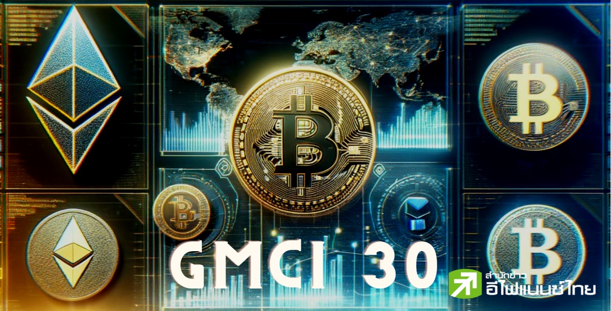 GMCI เปิดตัวดัชนี! `GMCI 30` คำนวณจาก 30 คริปโทจัมโบ้ในตลาด
