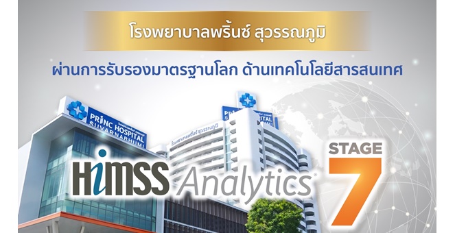 PRINC ดัน ‘รพ.พริ้นซ์ สุวรรณภูมิ’ คว้ามาตรฐานโลกด้านเทคโนโลยีสารสนเทศ ...