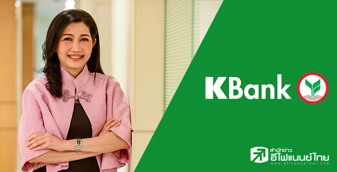 KBANK รับปีนี้ตั้งสำรองสูงต่อเนื่อง ฉุด NPL ต่ำกว่า 3.25% รองรับความไม่แน่นอนศก.
