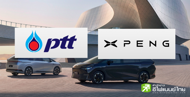 PTT ตั้งบริษัทย่อย `เอ็กซ์โมบิลิตี้พลัส` เป็นตัวแทนขายรถยนต์ EV แบรนด์ `XPENG`