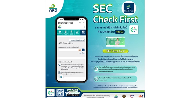 แอปพลิเคชัน “SEC Check First” สามารถเข้าใช้งานผ่านช่องทางแอปพลิเคชัน ...