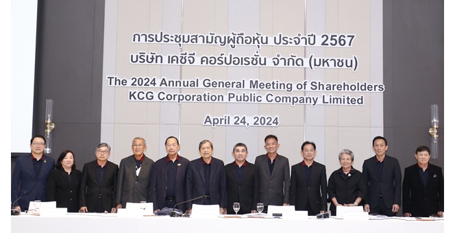KCG จัดประชุมสามัญผู้ถือหุ้น ประจำปี 2567 พร้อมอนุมัติจ่ายปันผล 0.30 บาทต่อหุ้น