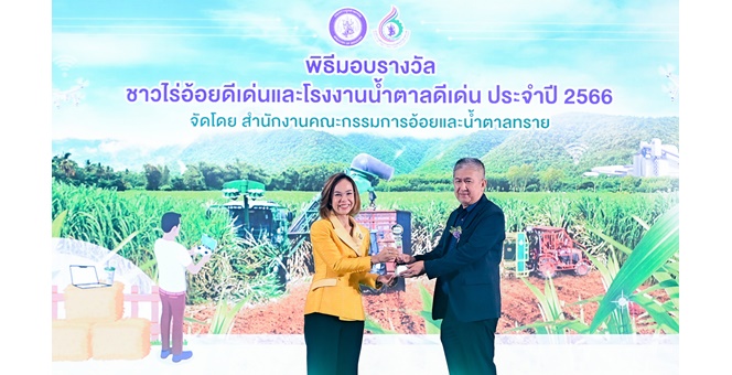 กลุ่ม KTIS คว้า 3 รางวัลโรงงานน้ำตาลดีเด่นและอ้อยรักษ์โลก ประจำปี 2566