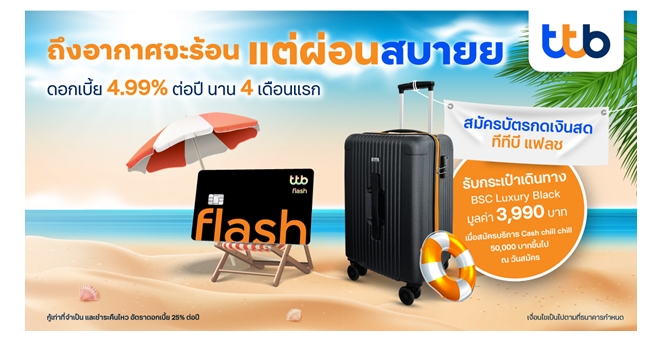 บัตรกดเงินสด ttb flash ส่งโปรโมชันดับร้อน ผ่อนสบายเปลี่ยนวงเงินบัตรให้เป็นเงินสด มอบดอกเบี้ยสุด ...