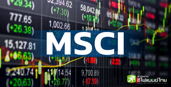 เปิดหุ้น`เข้า-ออก MSCI รอบใหม่ BTS-LH-MTC หลุด Global Standard ส่วน JTS ติดโผกลุ่ม Small Cap