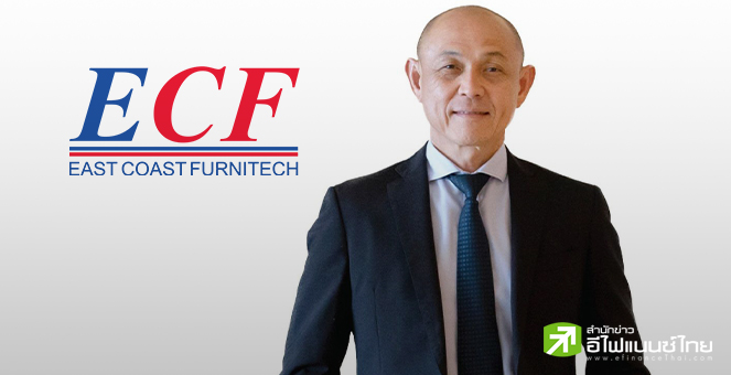 ECF เพิ่มเป้ารายได้ปีนี้่เป็นโต 15% หลังออเดอร์ทะลัก จ่อแจกวอร์แรนต์ 479.75 ล้านหน่วย อัตรา 2:1