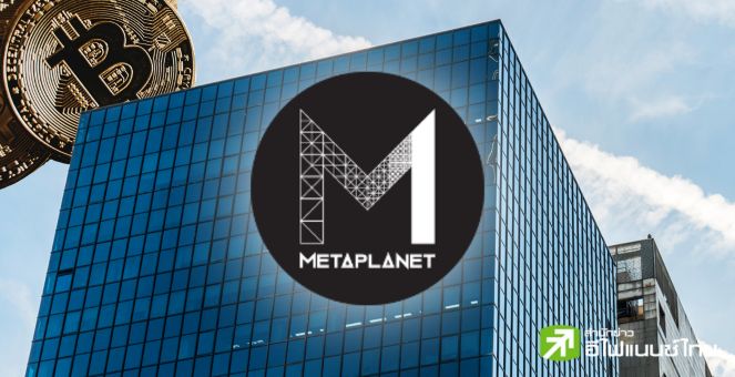Metaplanet ขึ้นแท่นติดท็อป 30 บริษัทที่ถือครอง Bitcoin มากที่สุดในโลก