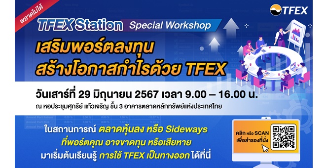 TFEX Special Workshop “เสริมพอร์ตลงทุน สร้างโอกาสกำไรด้วย TFEX” เสาร์ 29 มิ.ย. นี้