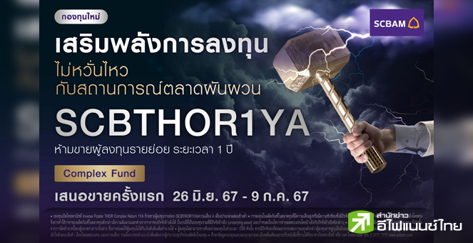SCBAM เปิดกองทุน “SCBTHOR1YA” โอกาสรับผลตอบแทนส่วนเพิ่มจากแนวโน้มอัตราดอกเบี้ย THOR