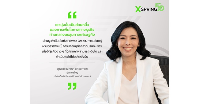 XSPRING เร่งสปีด ปล่อยสินเชื่อธุรกิจ – ร่วมลงทุนบริษัทศักยภาพสูง ผ่านเงินทุน 10,000 ล้าน สู่ ...